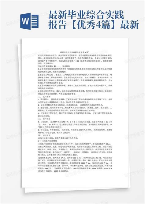 最新毕业综合实践报告【优秀4篇】 最新word模板下载编号qgdvrxkg熊猫办公