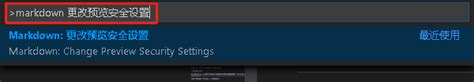 【问题篇】vscode中markdown不能显示预览图片 vs code中更改安全预览 csdn博客