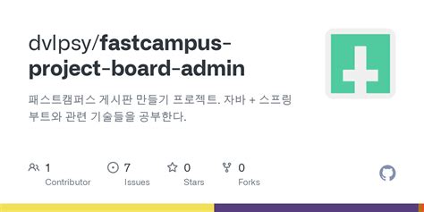 github dvlpsy fastcampus project board admin 패스트캠퍼스 게시판 만들기 프로젝트 자바