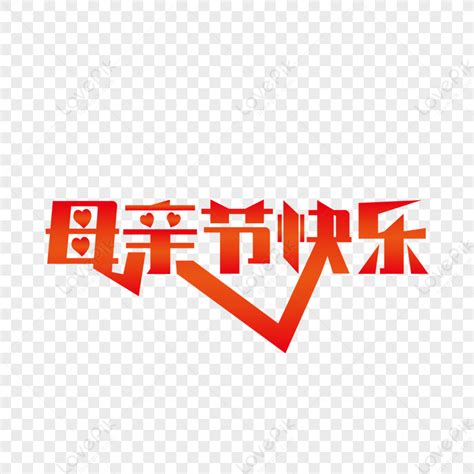 해피 어머니의 날 단어 예술 다운로드 Png 일러스트 무료 다운로드 Lovepik