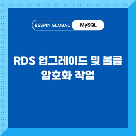 [mysql] rds 업그레이드 및 볼륨암호화 작업 nomadterrace
