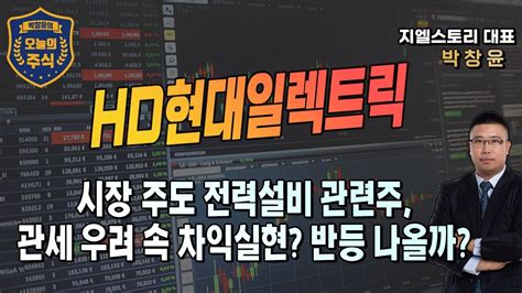 내일장 뭐 살까 시장 주도 전력설비 관련주 최근 초고압 변압기 관세 우려 속 차익실현 지속 반등 나올까 박창윤 대표