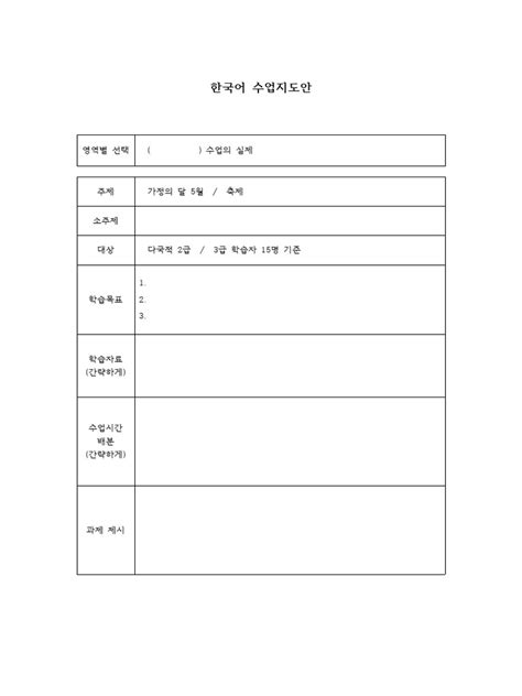한국어 수업지도안1한국어교육론 과제 Pdf