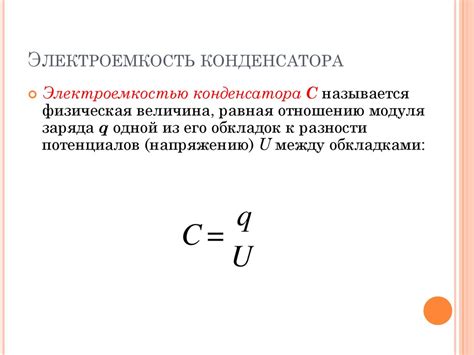 Электроемкость, конденсатор - online presentation