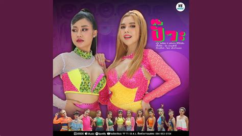 ปั๊วะ Youtube Music