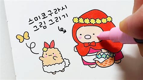 [다이어리 꾸미기] 귀여운 스미코구라시 그림 그리기 2탄 💕 손그림 다꾸 영화 스미코구라시 Drawing Youtube