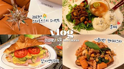 Eng•vlog🇩🇪 78 이번주도 열심히 살았다네😌 독일 주부일상 6개월 아가와 장보고 요리하는 집밥 브이로그 나폴리탄