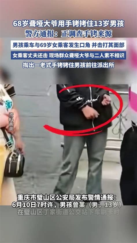 警方通报“老大爷用手铐拷住13岁男孩”：正调查手铐来源腾讯新闻