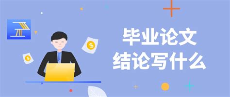 毕业论文结论写什么