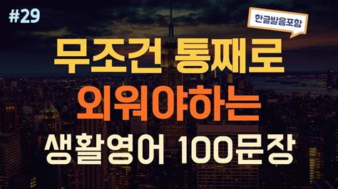 듣는영어 듣기만하면 무조건 외워지는 쉽고 유용한 생활영어 반복듣기 영어회화 영어듣기 영어 반복듣기 영어공부 왕초보영어회화 Youtube