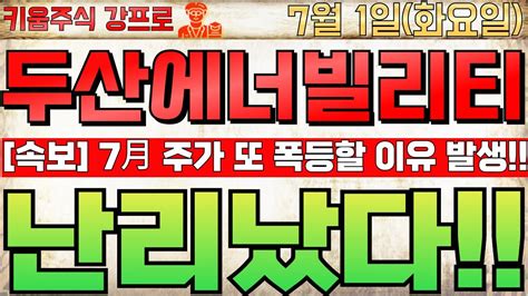 🔴 두산에너빌리티 주가전망 장전속보 7月 원전주 폭등할 호재🔴 시가총액 100조 갑니다 꽉 잡으세요 두산에너빌리티 두산에너빌리티주가 두산에너빌리티주가