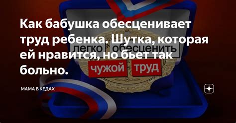 Как бабушка обесценивает труд ребенка Шутка которая ей нравится но