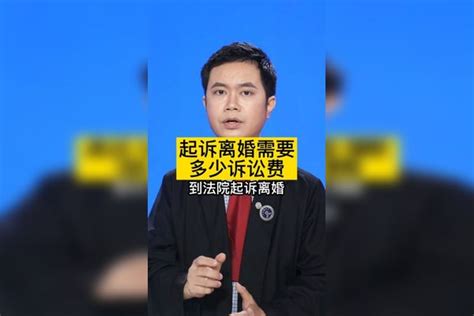 起诉离婚需要多少诉讼费 诉讼费