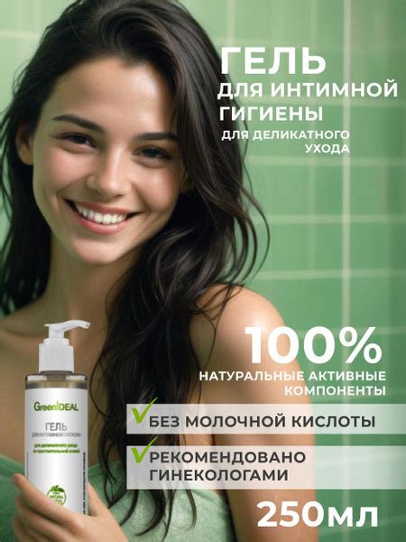 GreenIDEAL Гель для интимной гигиены для деликатного ухода за ...