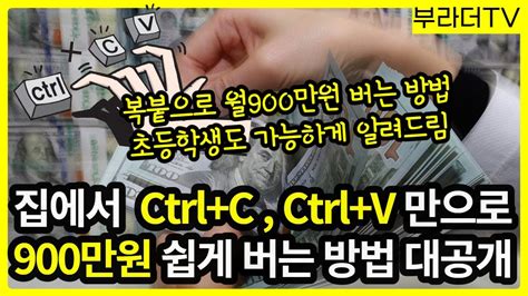 어그로 아니고 집에서 복사 붙여넣기만으로 쉽게 꿀부업하는 방법 초등학생도 가능하게 알려드림직장인 부업 투잡 온라인 비지니스 Youtube