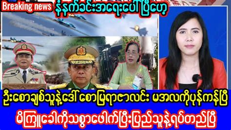 Khit Thit Television သတင်းဌာန၏မတ်လ ၂ ရက်နေ့၊ နံနက်ခင်းအထူးသတင်း Youtube