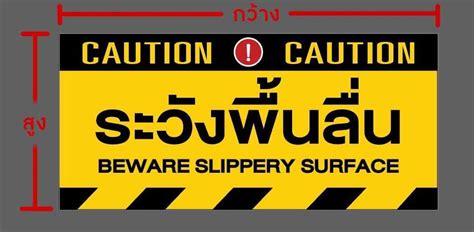 [natdesigntak] ป้าย ระวังพื้นลื่น ป้ายเตือน ป้ายระวัง ป้ายเขตอันตราย วัสดุให้เลือกอย่างหลากหลาย