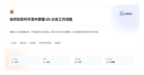 如何在软件开发中掌握 Git 分支工作流程 Labex
