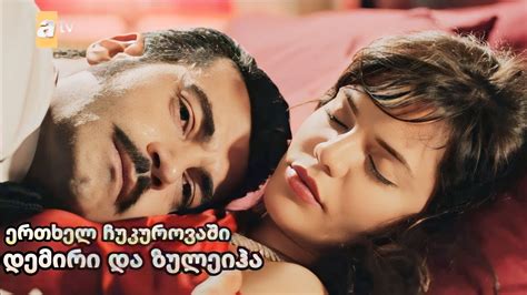 ერთხელ ჩუკუროვაში ქართულად დემირი და ზულეიჰა Youtube
