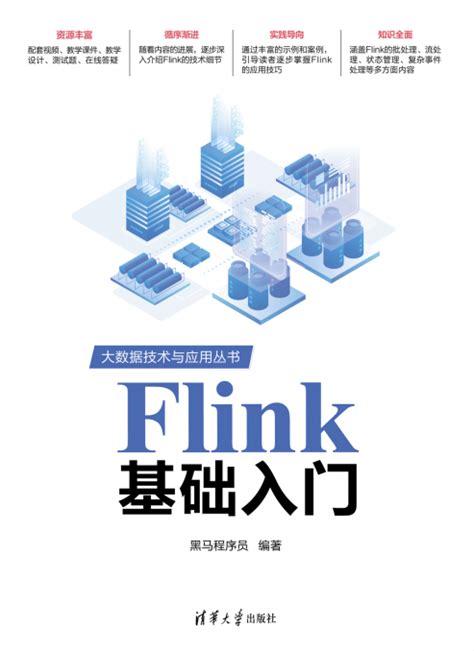 Flink基础入门 传智教育图书库