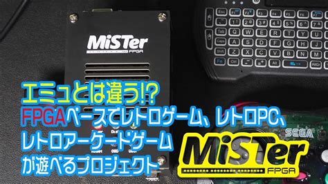 エミュとは違うのだよ Fpgaベースでレトロゲーム、レトロpc、レトロアーケードゲームを再現するプロジェクト『mister』 Youtube