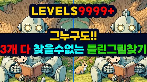틀린그림찾기집중력 향상 3개 다 찾을 수 없는 틀린그림찾기 Youtube
