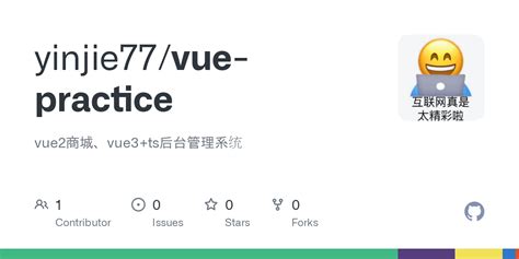 GitHub yinjie vue practice vue 商城vue ts后台管理系统