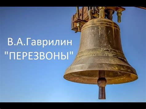 Урок музыки 6 класс "В.А.Гаврилин "ПЕРЕЗВОНЫ" - YouTube