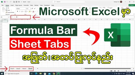 Microsoft Excel မှာ Formula Bar နှင့်sheet Tab များကိုအဖြုတ်အတပ်ပြုလုပ်နည်း👇👇excel
