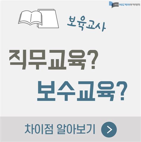 보육교사 보수교육 직무교육 무엇이 다른가요직무교육 신청방법 네이버 블로그 보육교사 보수교육 직무교육 무엇이 다른가요직무교육 신청방법 네이버 블로그