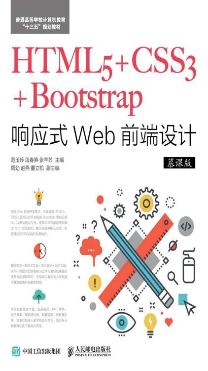 Html5css3bootstrap响应式web前端设计（慕课版） Pdf