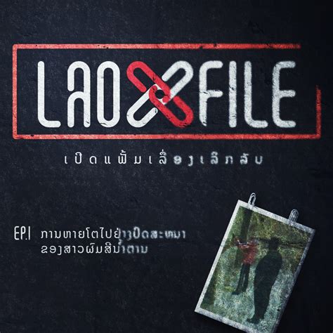 Lao X Files Ep01 ການຫາຍໂຕໄປຢ່າງປິດສະໜາຂອງສາວຜົມສີນ້ຳຕານ Lao X