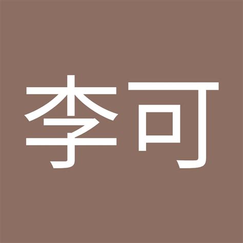 李可 Youtube