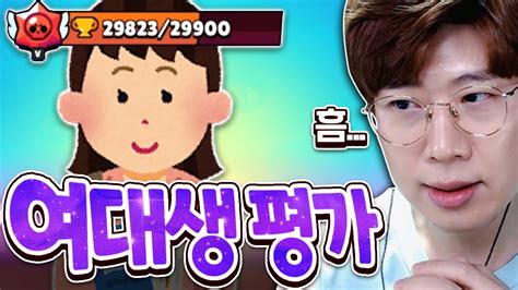 본인의 실력을 평가받고 싶은 여대생 브롤러가 등장했습니다 Youtube