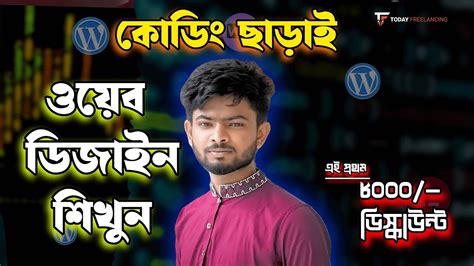 ৮০০০ টাকা ডিস্কাউন্টে কোডিং ছাড়াই ওয়েব ডিজাইন শিখুন freelancermannan