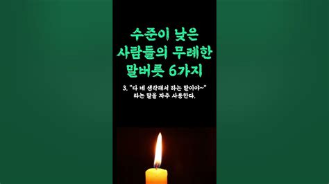 수준이 낮은 사람들의 무례한 말버릇 이런 사람은 무조건 인연 끊어라 손절해야 할 사람 나이들수록 피해야 할 현실적인 인생 쓴소리 조언 철학 삶의 지혜 인생명언