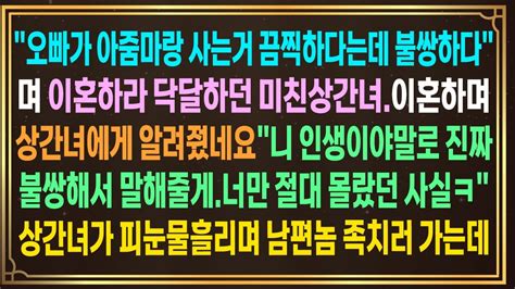 오빠가 아줌마랑 사는거 끔찍하다는데 불쌍하다며 이혼닥달하던 상간녀니 인생이야말로 진짜 불쌍해서 말해줄게너만 절대몰랐던