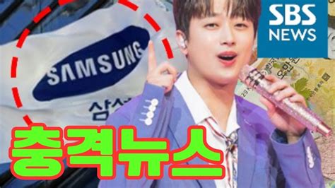 Sbs 뉴스 삼성그룹 트로트 가수 이찬원 영입 성공 삼성이 이찬원을 선택한 이유는 역대급 광고비 제공 이찬원이면 모든 게 해결된다 Youtube