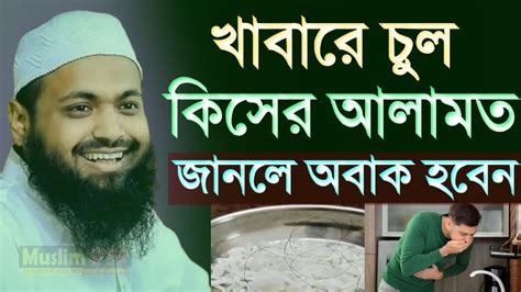 ভাতের থালায় চুল পাওয়া কিসের আলামত জেনে নিন। আরিফ বিন হাবিব তারিখ Jul 9 2024 Youtube