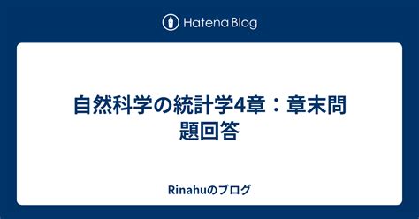 自然科学の統計学4章：章末問題回答 Rinahuのブログ