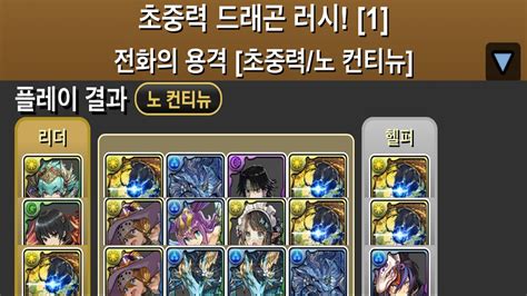 [초중력 드래곤 러시 1] 세가지 리더체인지 파티로 조건부 보상을 받아봅시다 Youtube