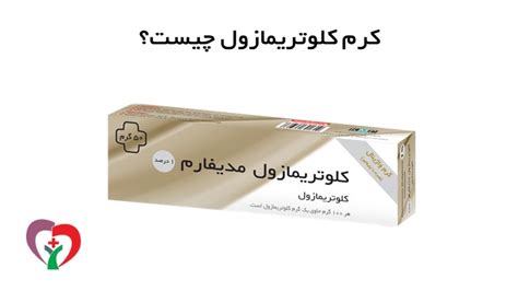 کرم کلوتریمازول چیست؟ نحوه مصرف و عوارض دارودراگ