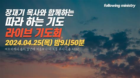 따라 하는 기도 라이브 기도회 21회 4월 240425 장재기 목사 Youtube