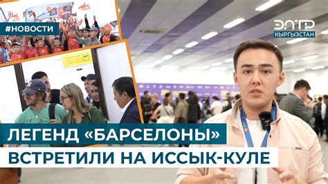 ЛЕГЕНД «БАРСЕЛОНЫ» ВСТРЕТИЛИ НА ИССЫК-КУЛЕ - YouTube
