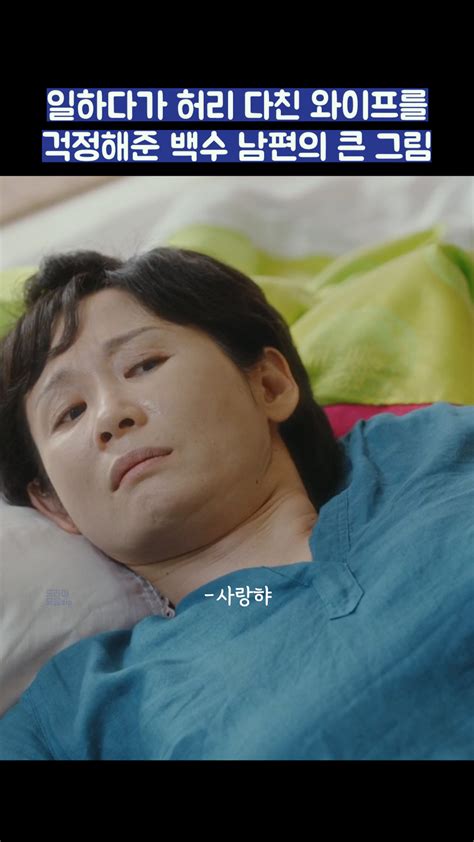 일하다가 허리 다친 와이프를 걱정해준 백수 남편의 큰 그림 shorts 정숙한세일즈 오늘의 숏 beta