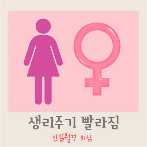 여자 생리주기 빨라짐 느려짐 생리기간 불규칙 빈발월경 네이버 블로그