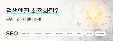 검색엔진최적화seo란 무엇인가 A~z까지 알아보자 검색엔진최적화 프로세스 및 초고급 과정 안내