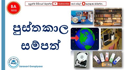 පුස්තකාල සම්පත් Library Resources Library And Information Science Sarasavi Gurupiyasa