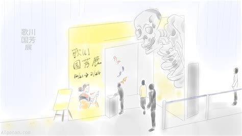 歌川国芳展 大阪中之島美術館 混雑状況・チケット情報など つまづき女の人生は一期一会