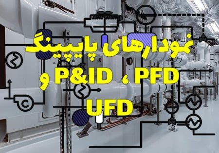 ۰ تا ۱۰۰ آشنایی با نمودار پایپینگ P ID و PFD یک دو سه صنعت مرجع